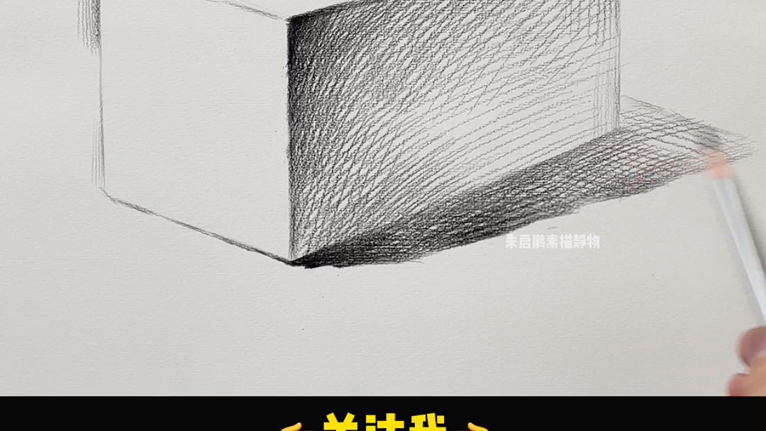 第6集:一分钟教你画好长方体 #朱启鹏素描静物 #美术生 #素描几何体...