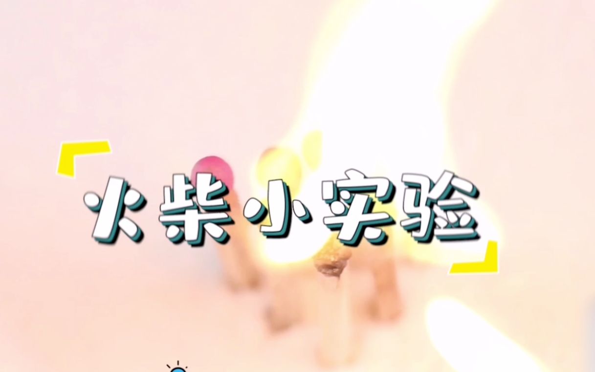 四个火柴小实验,用几根火柴模拟原子弹爆炸瞬间