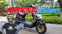 电动车考试科目出来了,3个科目要355元,车主:逼着换新国标?