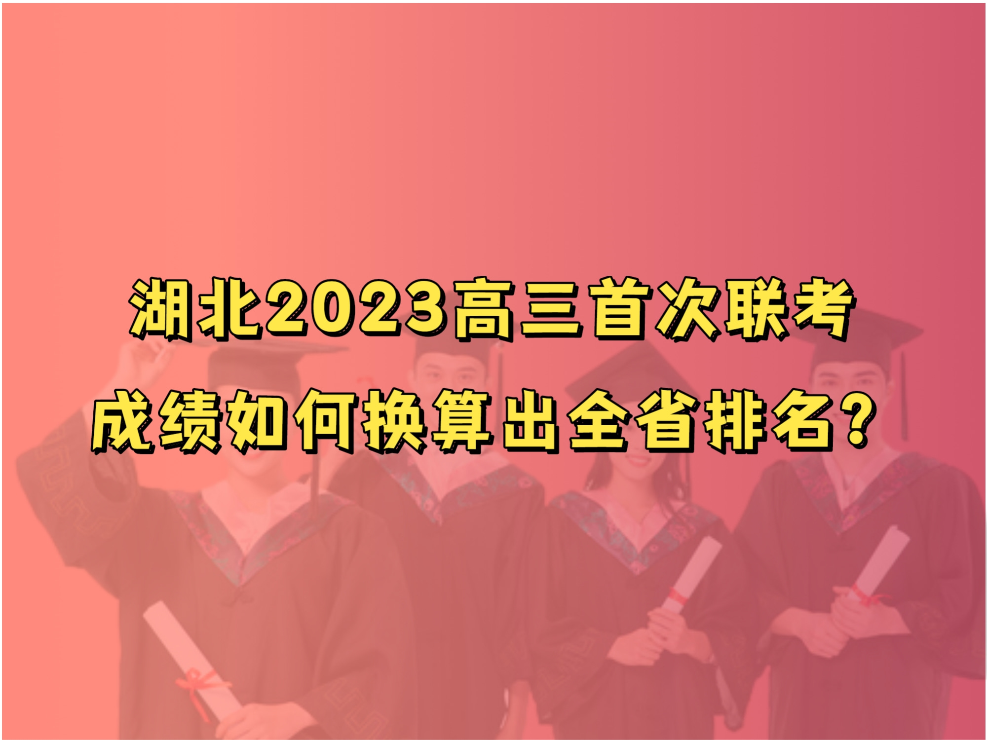 湖北2023高三首次联考成绩如何换算出全省排名?