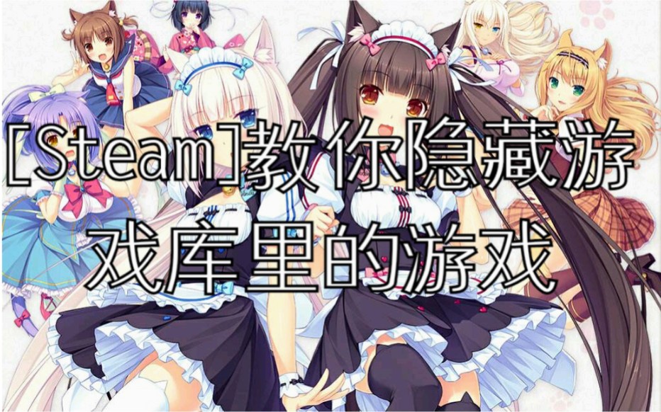 【Steam】教你在游戏库隐藏游戏