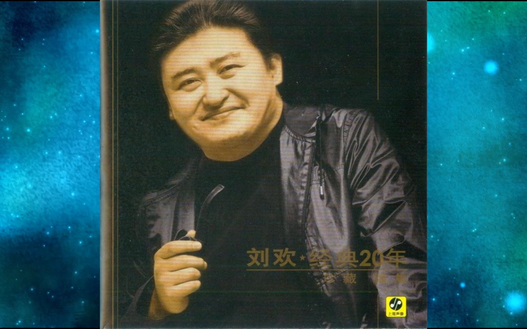 2004年刘欢《经典20年珍藏锦集》好汉歌.少年斗志不言愁.怀念战友....