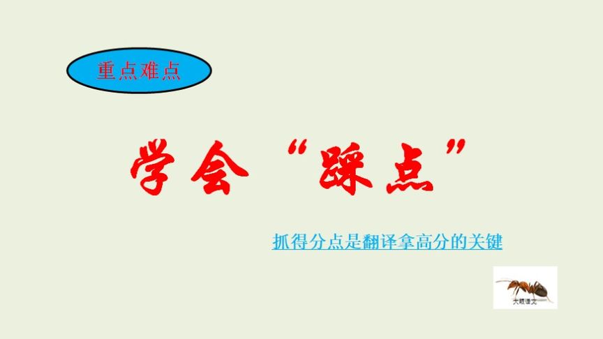 高考文言文翻译想得高分?抓得分点啦!这是你不得不知道的秘密!