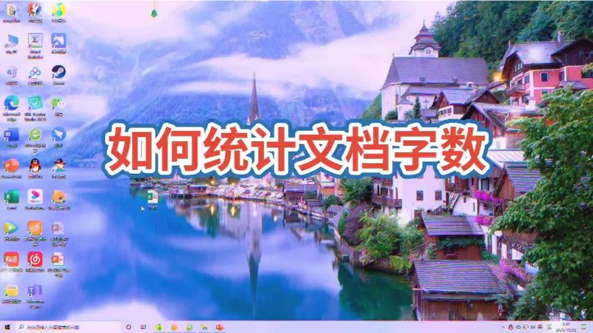 如何统计Word/PPT/Excel文档字数