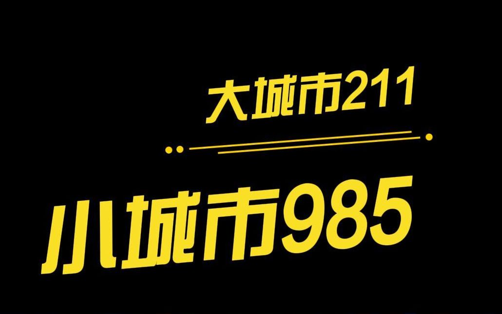 大城市“211″,还是“小城市985″?这是个问题