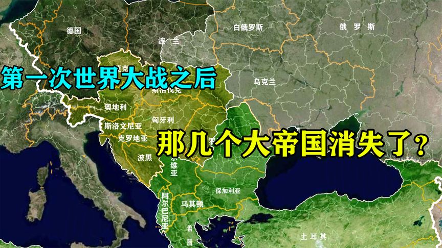 第一次世界大战以后,四大帝国被分解成了那些国家