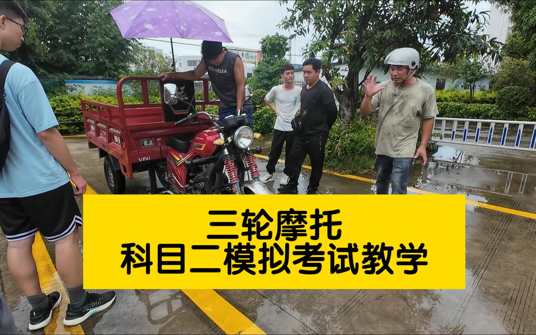 三轮摩托车科目二模拟考试教学