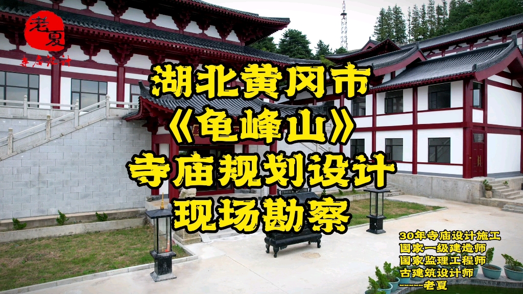 湖北黄冈市《龟峰山》寺庙规划设计方案,现场勘察复核。风景优美,...