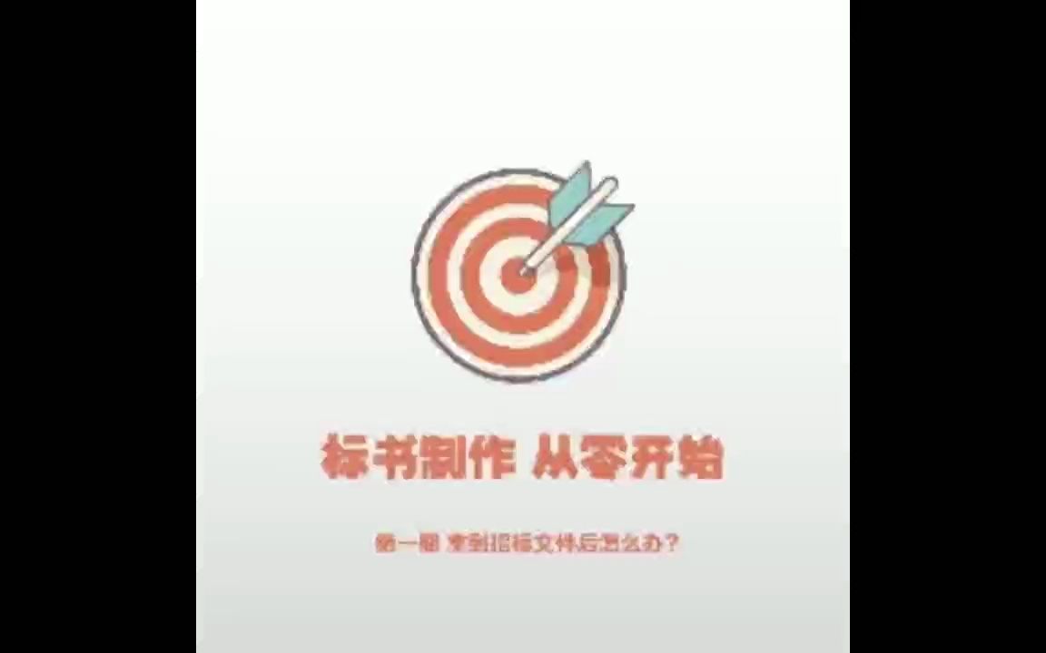 从零开始编写标书-1