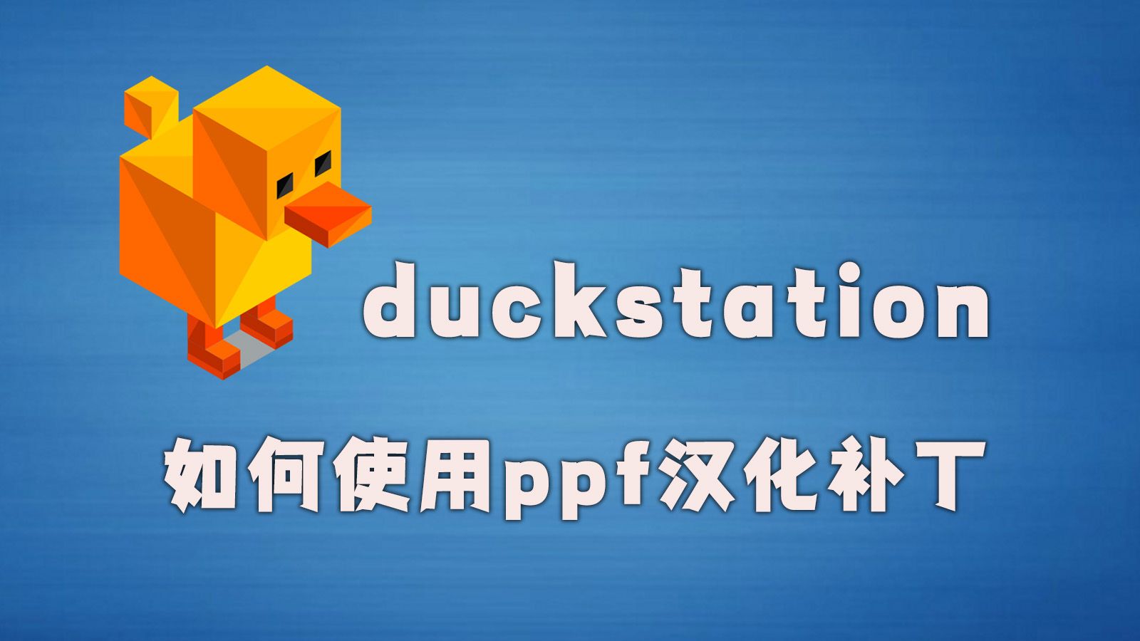 鸭站模拟器(duckstation)加载ppf游戏汉化补丁教程