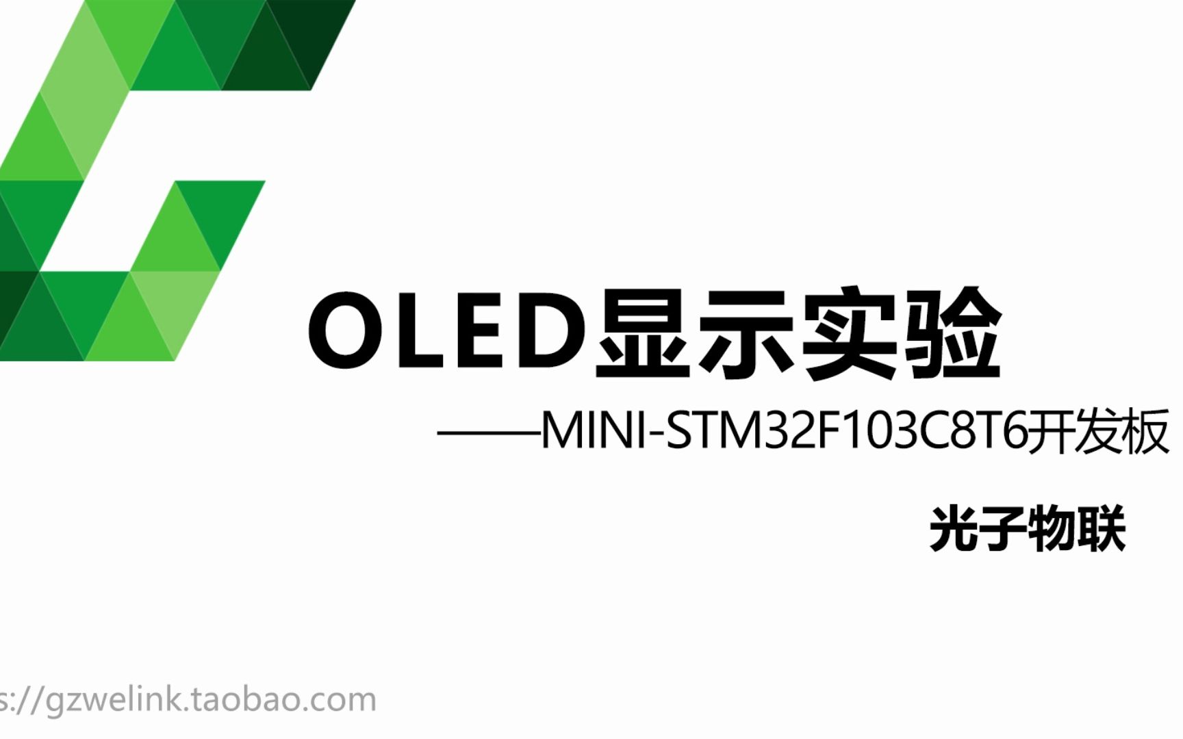 【STM32F103C8T6系列】7. 实验例程——OLED显示实验