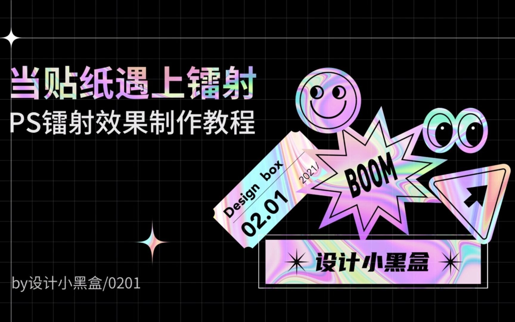 PS镭射渐变 - 1分钟就能学废的小技巧