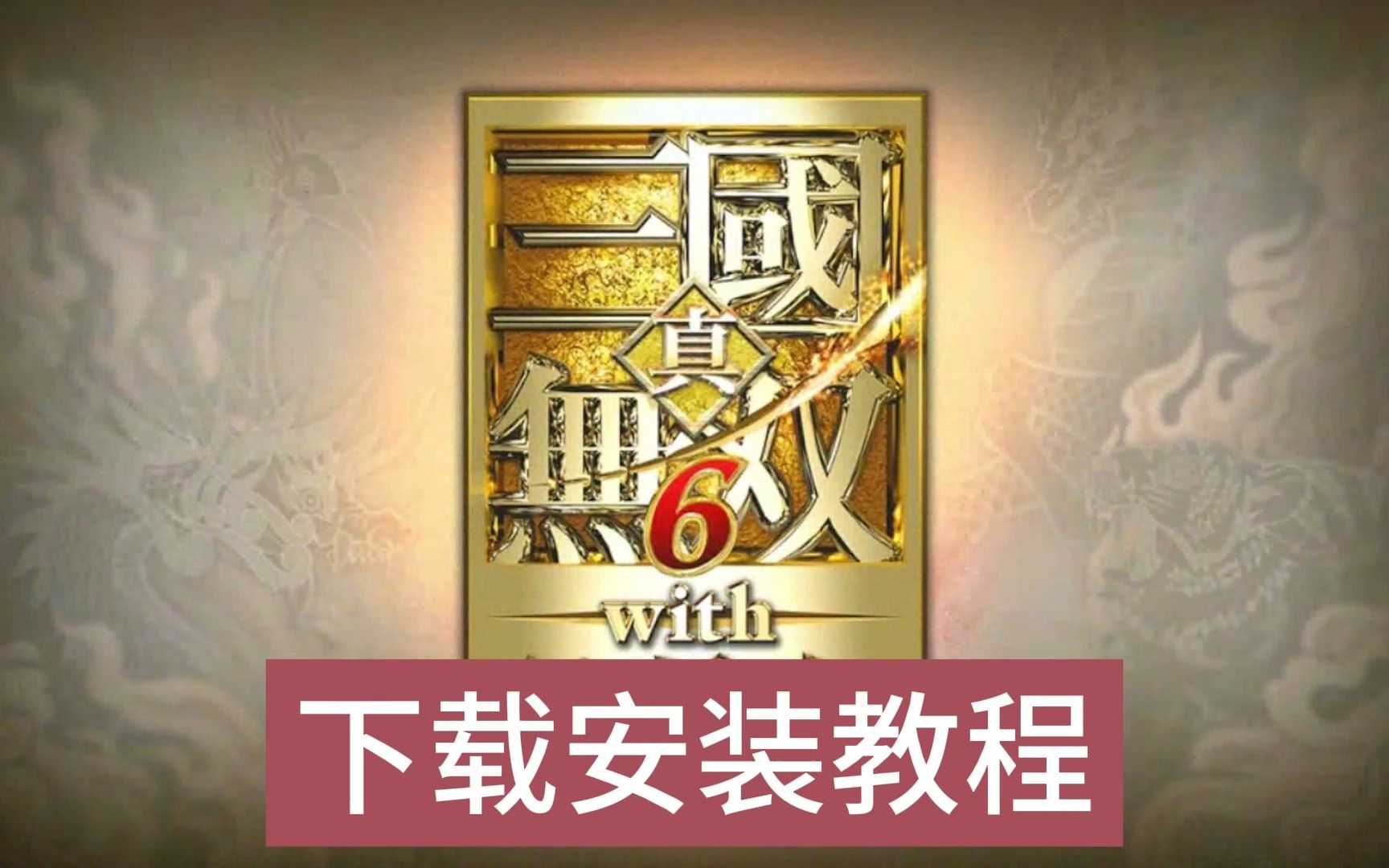 真三国无双6猛将传下载安装教程(含安装包、修改、存档)_游戏热门视频