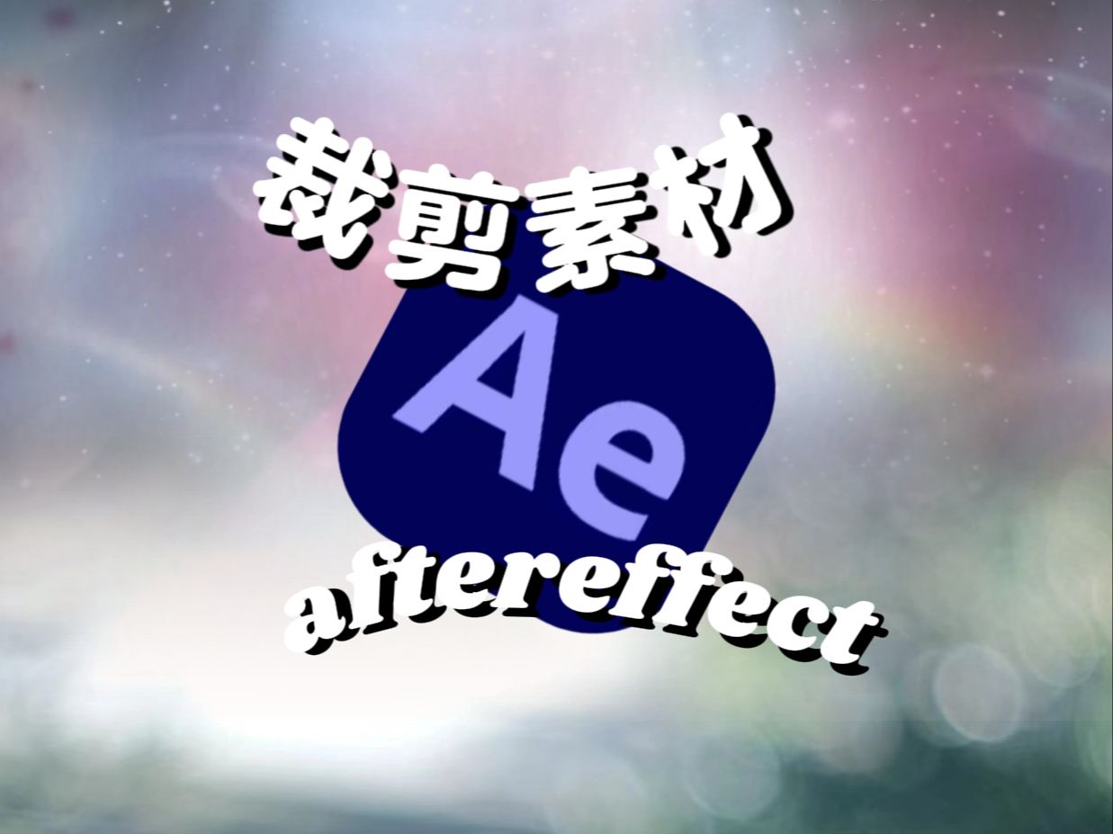 【ae零基础教程】如何裁剪素材