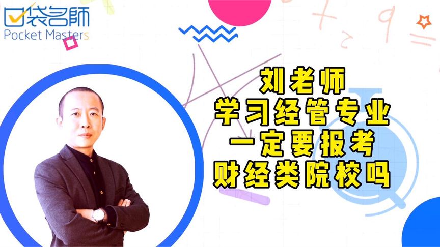 学习经管类专业一定要报考财经类院校吗?