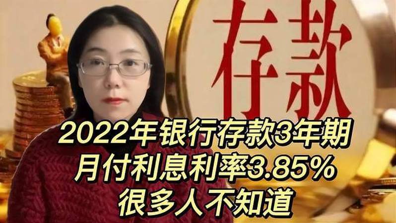 2022年银行存款3年期,月付利息利率3.85%,很多人不知道