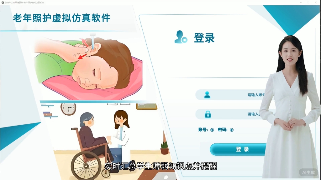 老年护理虚拟仿真教学系统