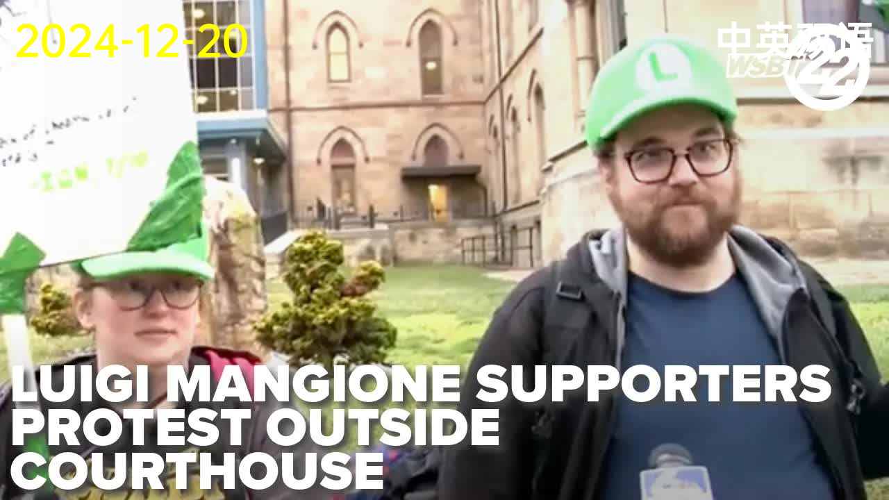 [熟肉]Luigi Mangione 的支持者站在法院外,要求改革医疗保健|2024-12-...