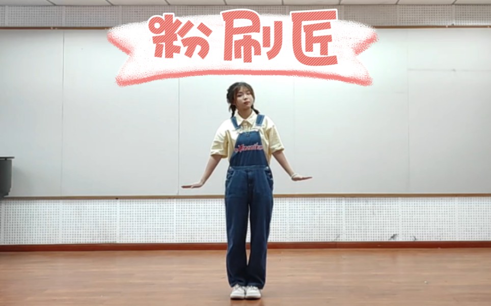 【粉刷匠】幼儿园儿歌表演唱 手势舞