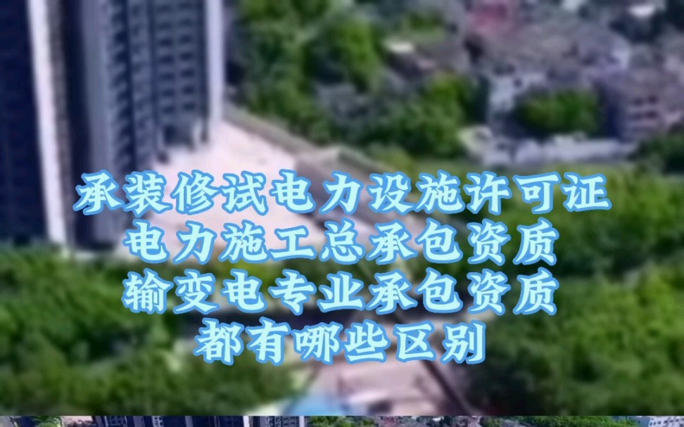 承装修试电力设施许可证,电力总包资质,输变电资质都有哪些区别
