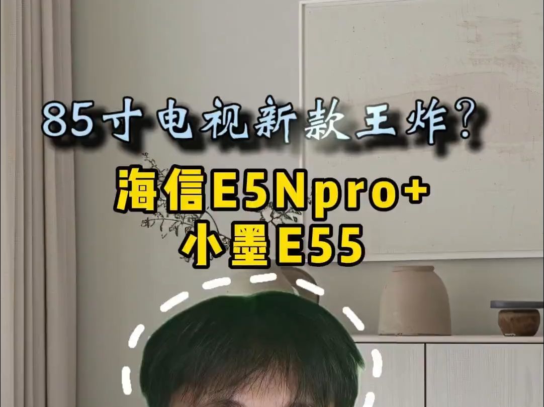 85寸海信新品E5NPro+ 小墨E5怎么选?