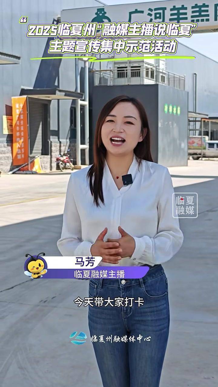 2025临夏州"融媒主播说临夏"主题宣传集中示范活动|广河县陇盛源牧业...