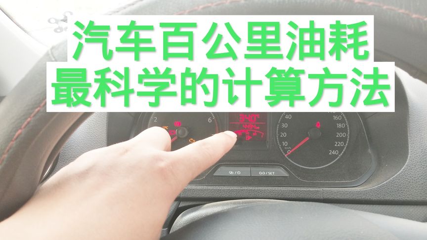 如何计算百公里油耗?老司机教你最科学的油耗计算方法!一看就会