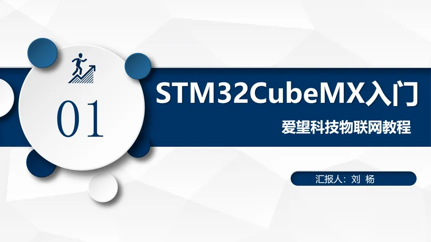 STM32CubeMX入门教程__控制LED（爱望基础教程01）