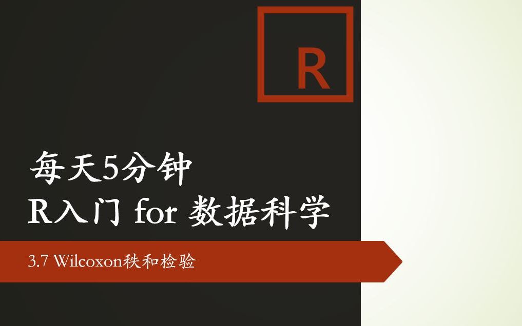 3.7 Wilcoxon秩和检验