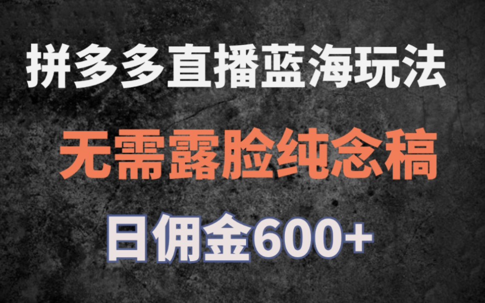 拼多多直播间带货怎么赚佣金,蓝海玩法无需露脸,日佣金600+