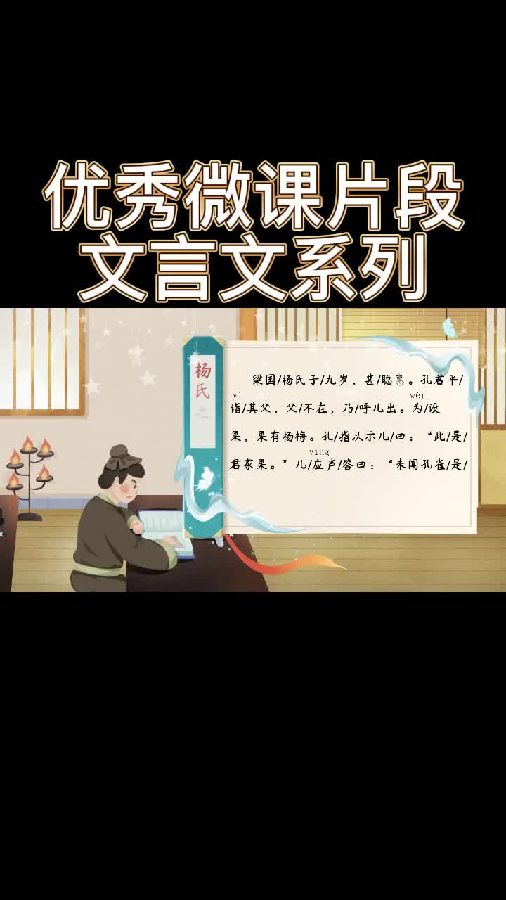 优秀微课片段文言文系列