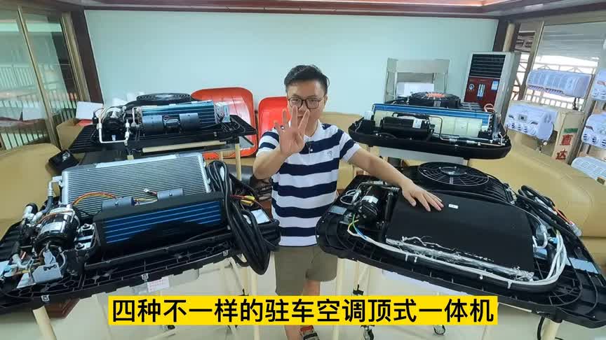 4款不一样的驻车空调评测