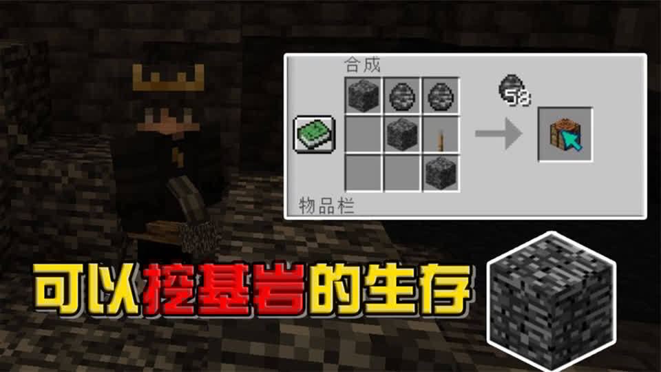 我的世界:可以挖基岩的生存!还可以做基岩武器