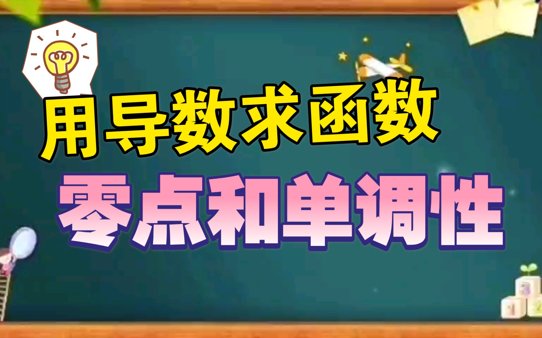 利用导数解决函数单调性和零点问题