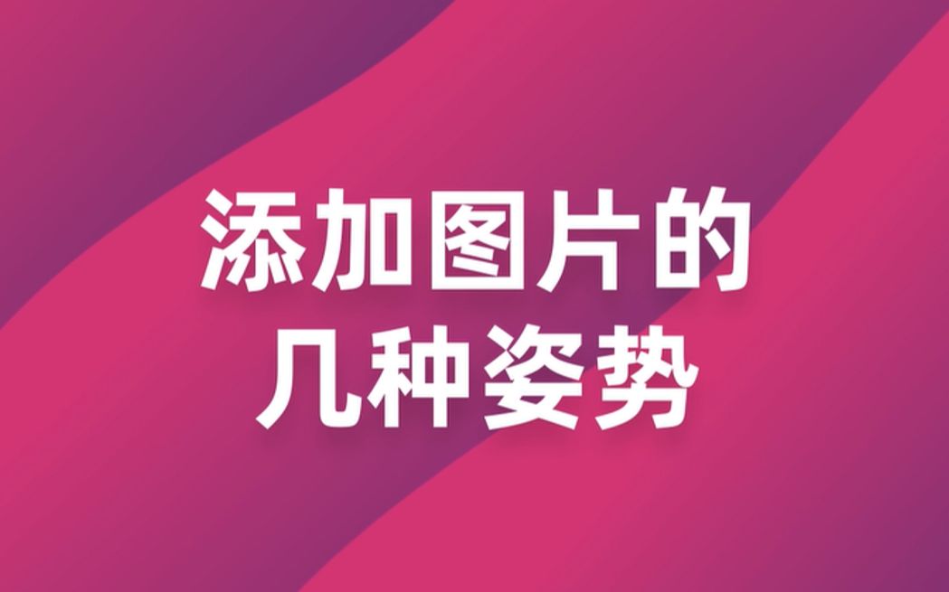 PPT如何插入图片