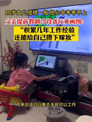 山东淄博 男子分享10岁女儿练习用三维设计软件画图的视频引点赞。#.