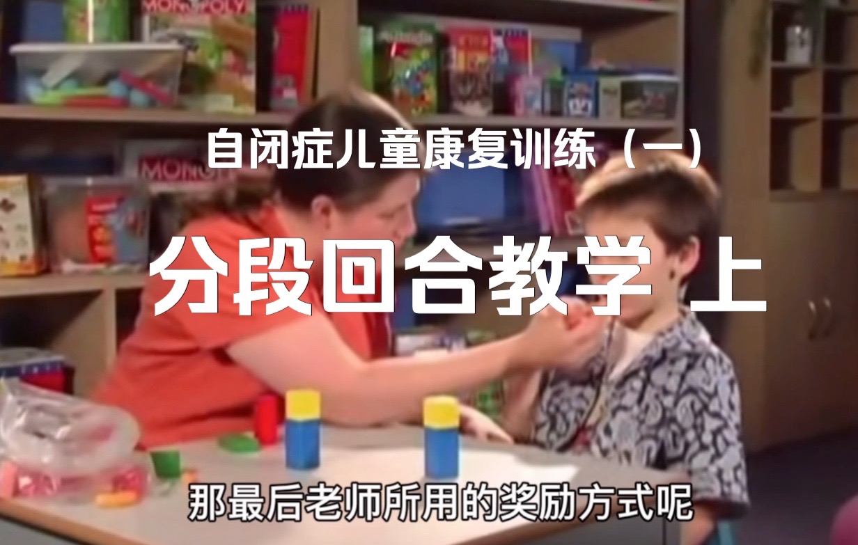 自闭症儿童康复训练(一)分段回合教学 上 #自闭症#应用行为分析#特殊...