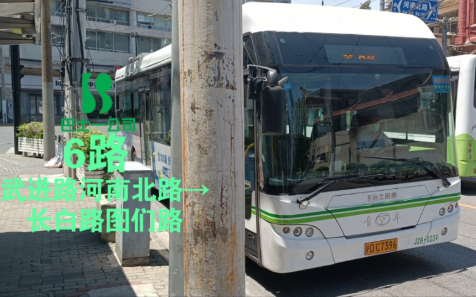 【上海公交】巴士一公司 6路 武进路河南北路→长白路图们路 全程...