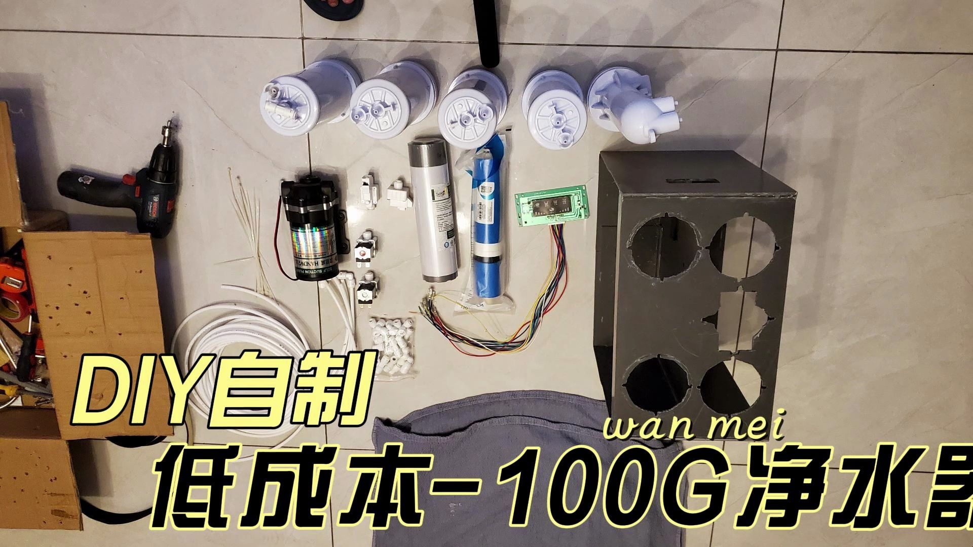 DIY自制低成本净水器制作五级过滤RO