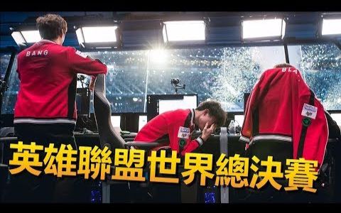 英雄联盟世界总决赛