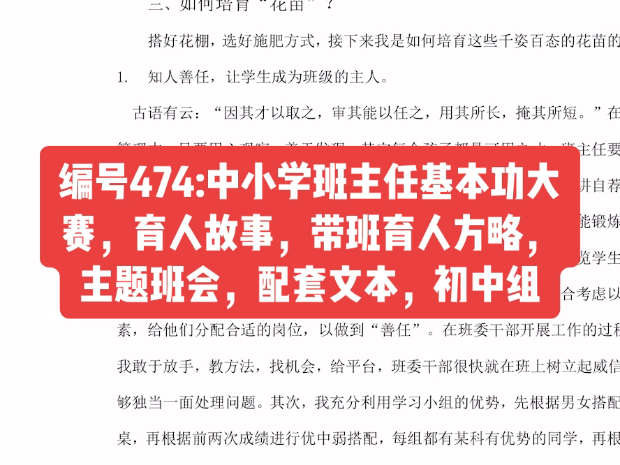 编号474:中 小学班主任基本功大赛,育人故事,带班育人方略,主题班会,...