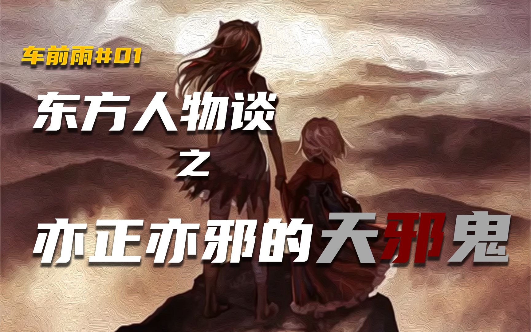 【东方人物谈01】亦正亦邪的天邪鬼