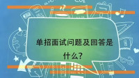 湖南单招面试自我介绍及单招面试常见问题应该怎么回答?