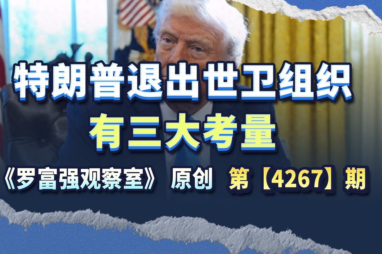 特朗普退出世卫组织 ,有三大考量