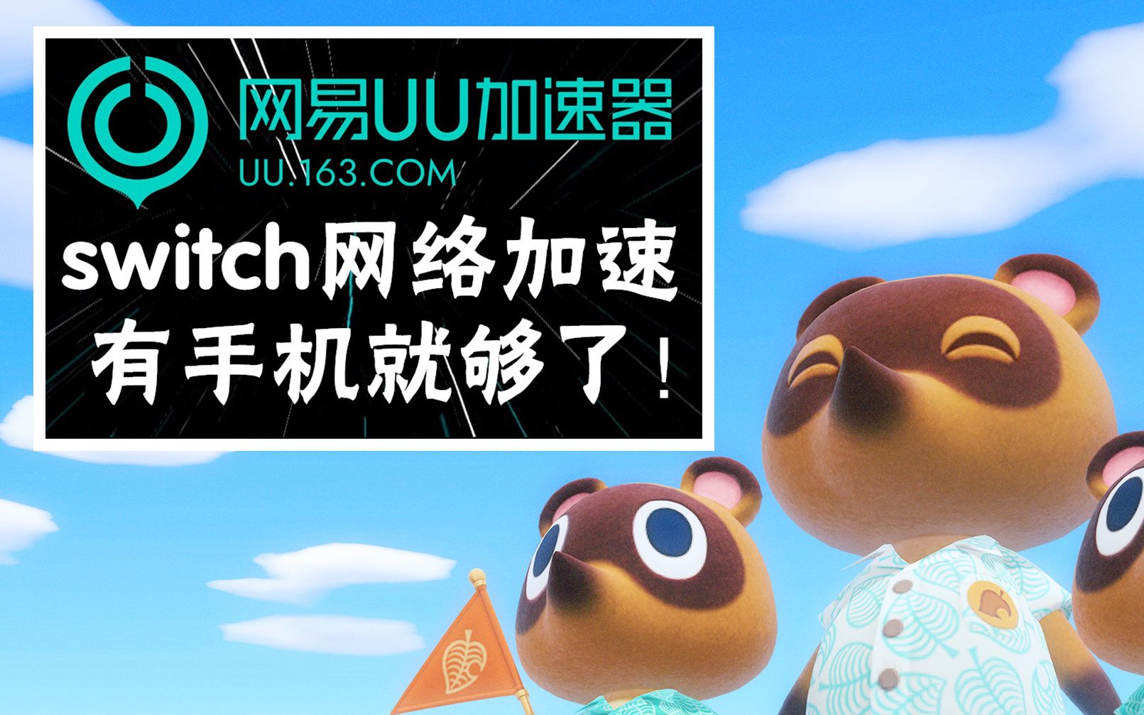 UU的手机加速switch新功能到底行不行?超详细评测用数据说话