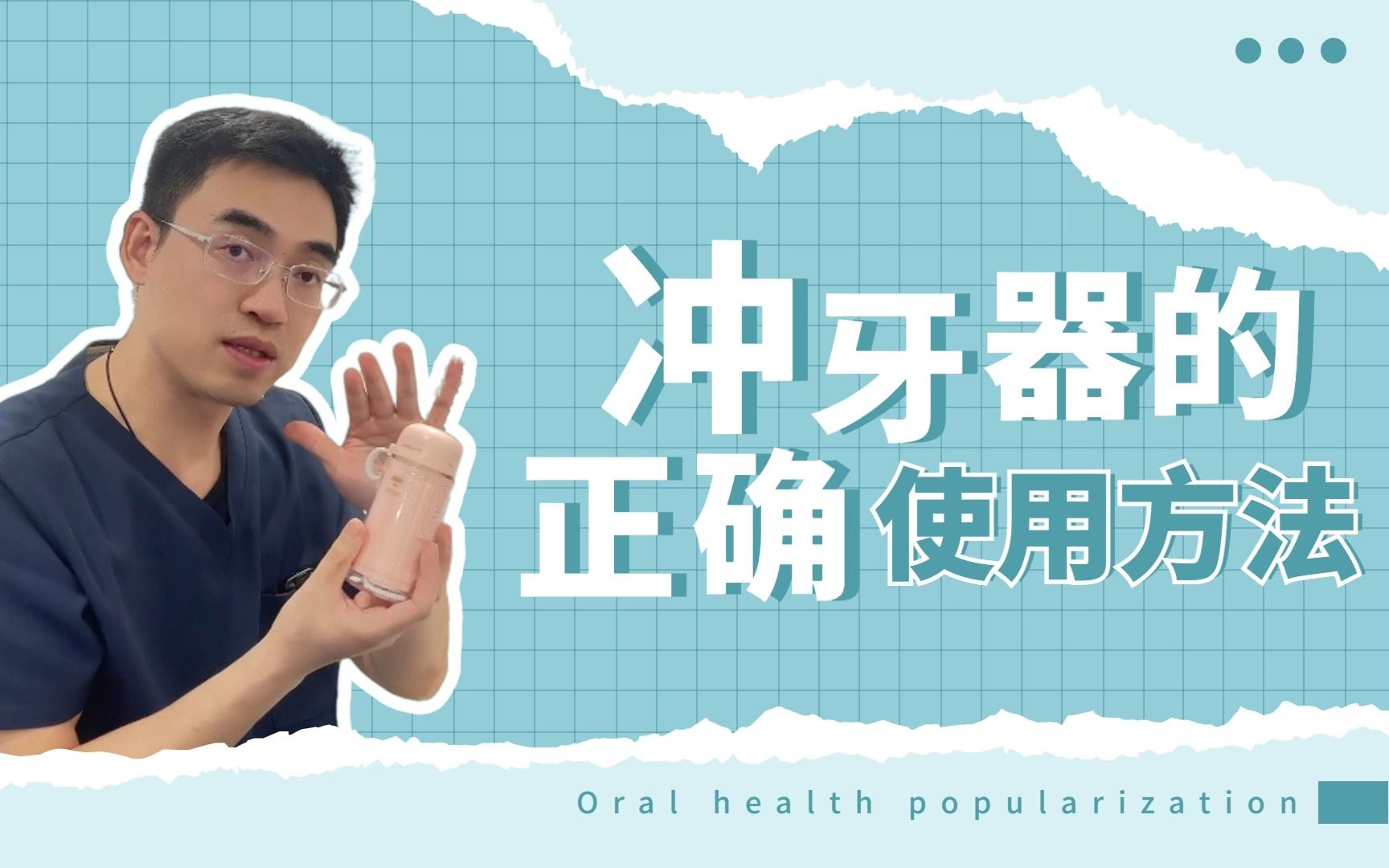 冲牙器的正确使用方法