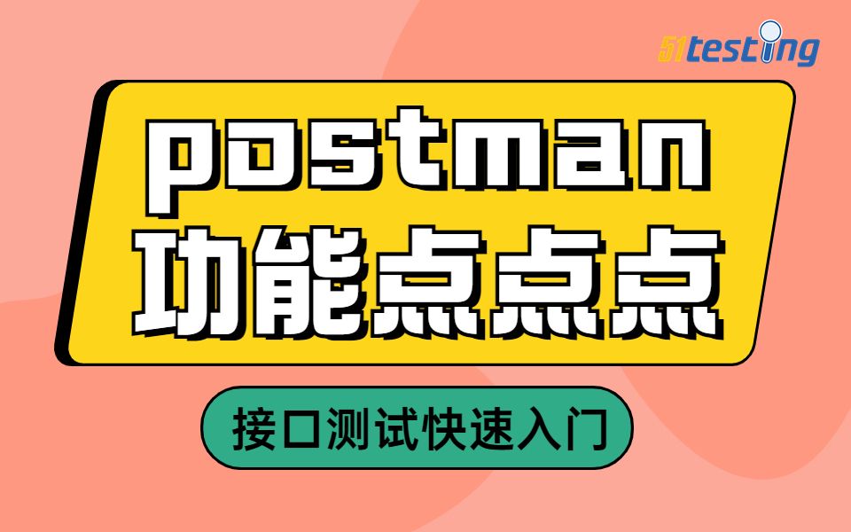 postman 功能点点点到接口测试快速入门