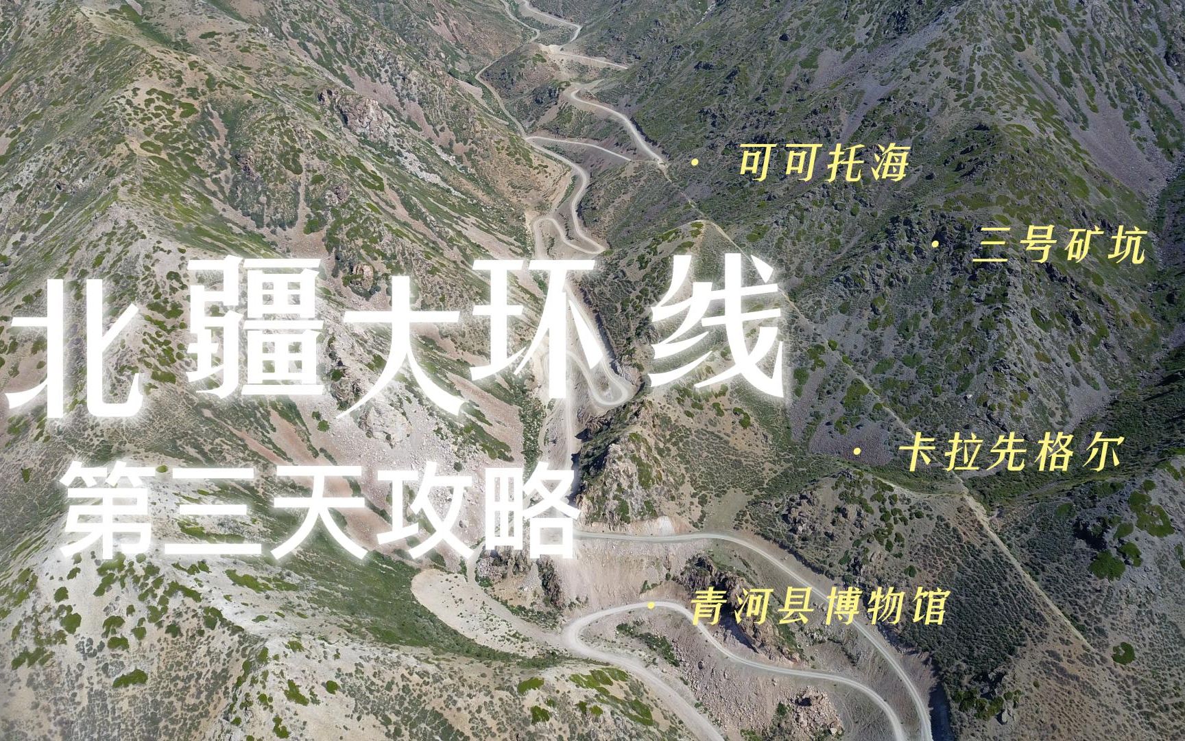 北疆自驾攻略|第3天,青河-可可托海,途径地震遗址