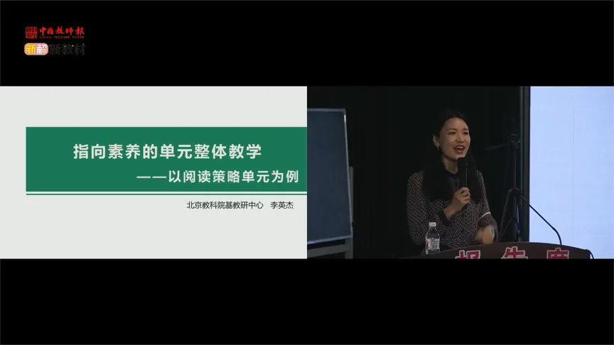 知名专家李英杰:指向核心素养的单元整体教学设计
