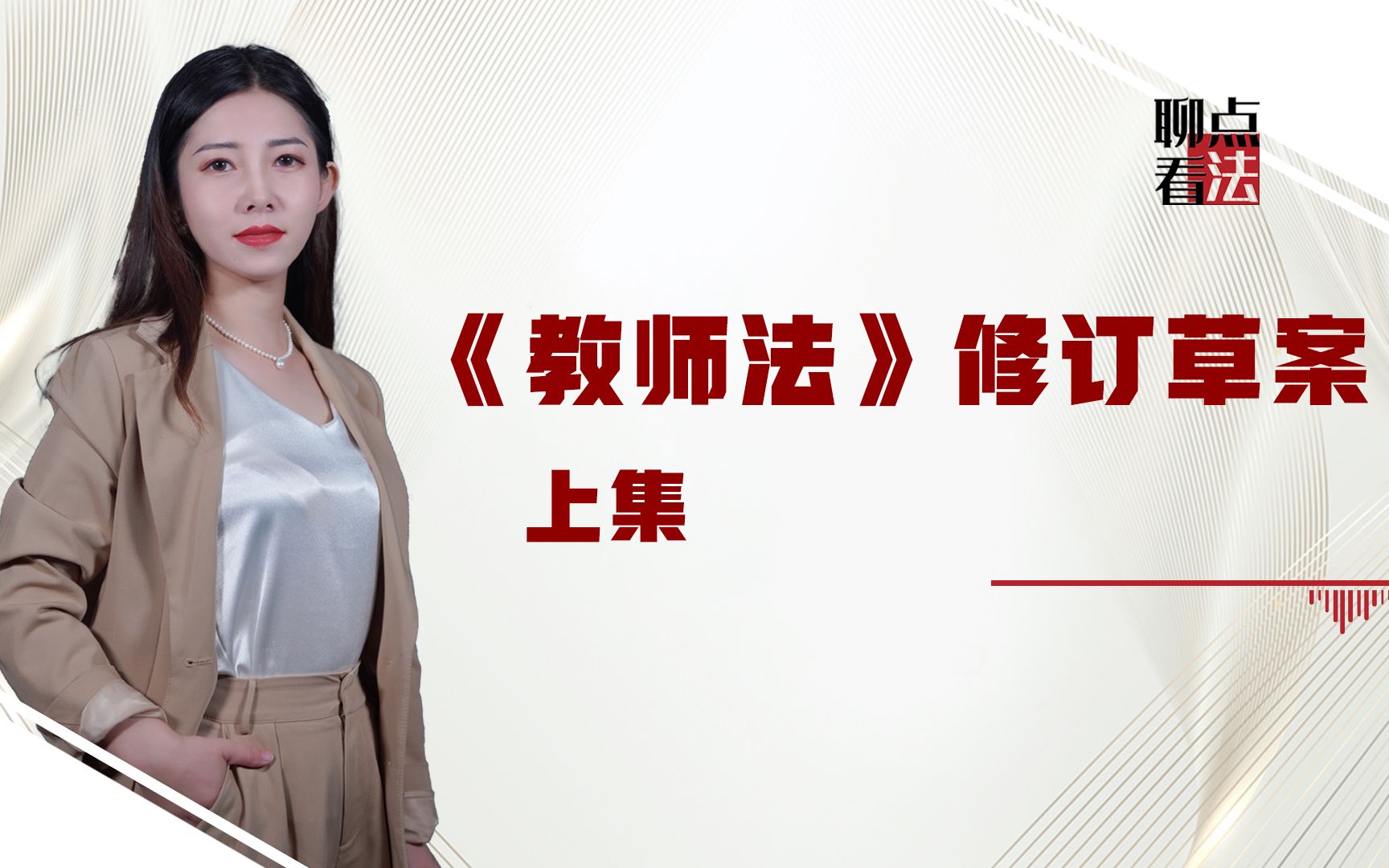 《教师法》修订草案征求意见,学历门槛提高,对老师有啥影响?